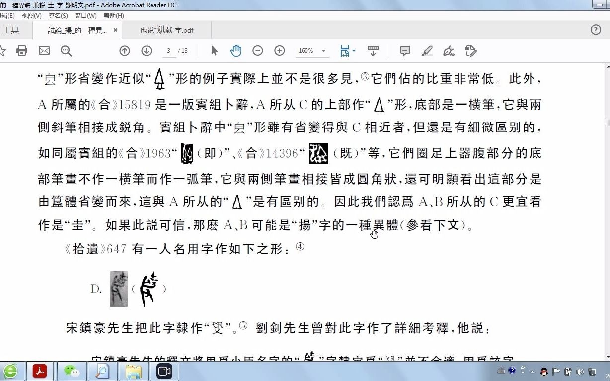 学习甲骨金文扬、献两字的考释