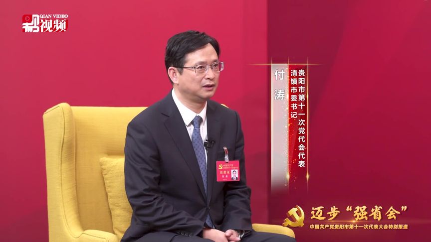 清镇市委书记付涛:“四个轮子”一起转,推动经济社会高质量发展
