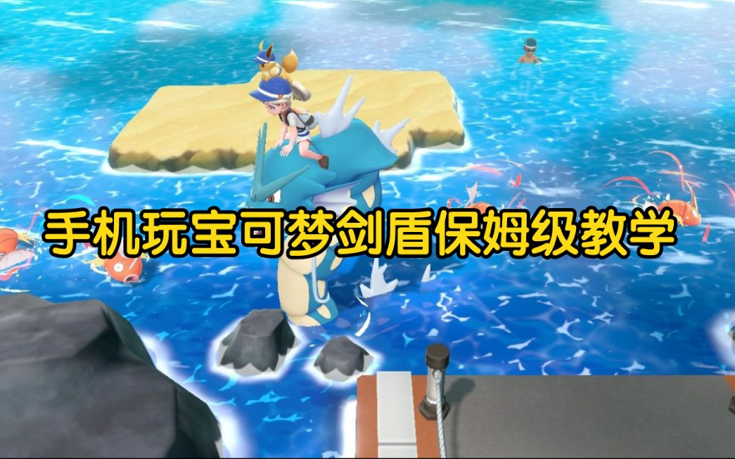手机安装下载switch保姆级攻略,一看你就会,超简单,宝可梦剑盾,宝可梦...