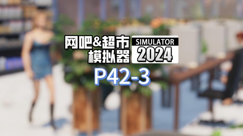 网吧超市模拟器 P42 3 高度电竞区完成
