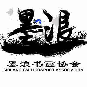 墨浪书画协会 