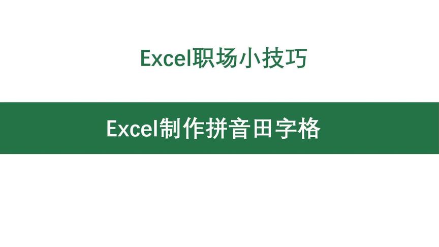 如何在Excel中制作拼音田字格,非常简单实用!