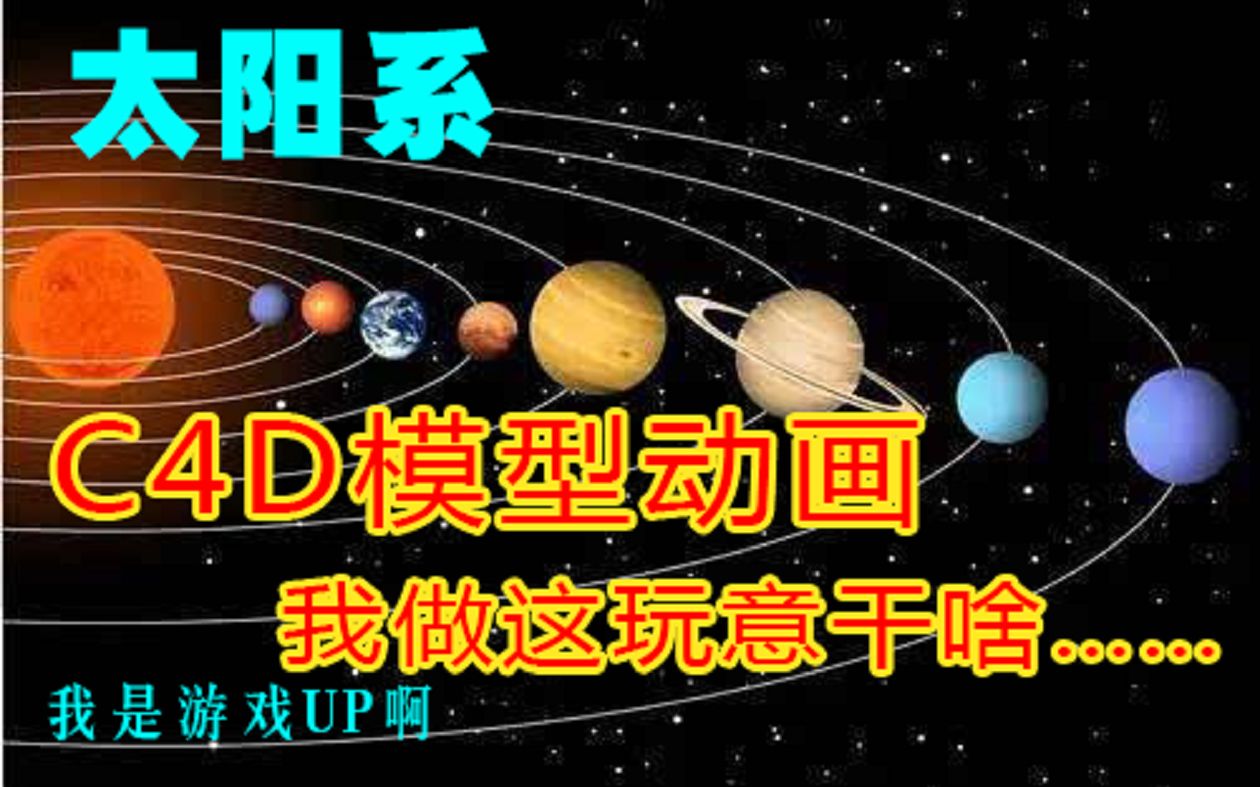 【博弈娱论】中午闲着没事一个小时做的 太阳系八大行星 软件:C4D
