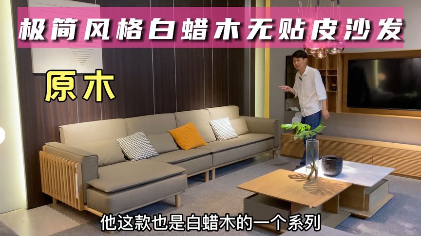 谁说实木家具款式老气?白蜡木沙发设计极简风格,粉丝一眼看上了