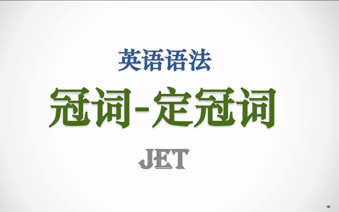 英语|语法|冠词2-定冠词