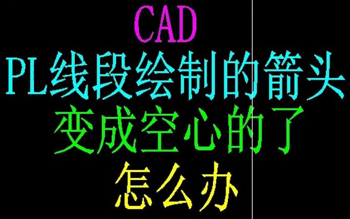 CAD中绘制的箭头变空心的怎么解决