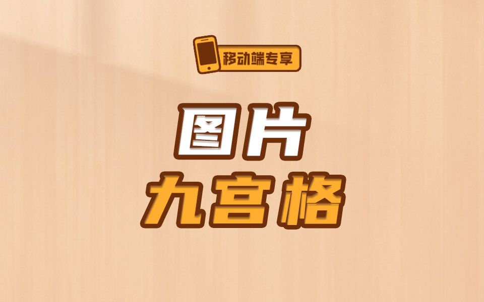 值得收藏的CSS实战之图片九宫格的实现【渡一教育】
