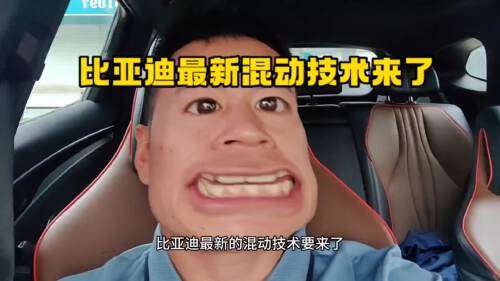 比亚迪最新混动技术来了?友商看了着不着急?
