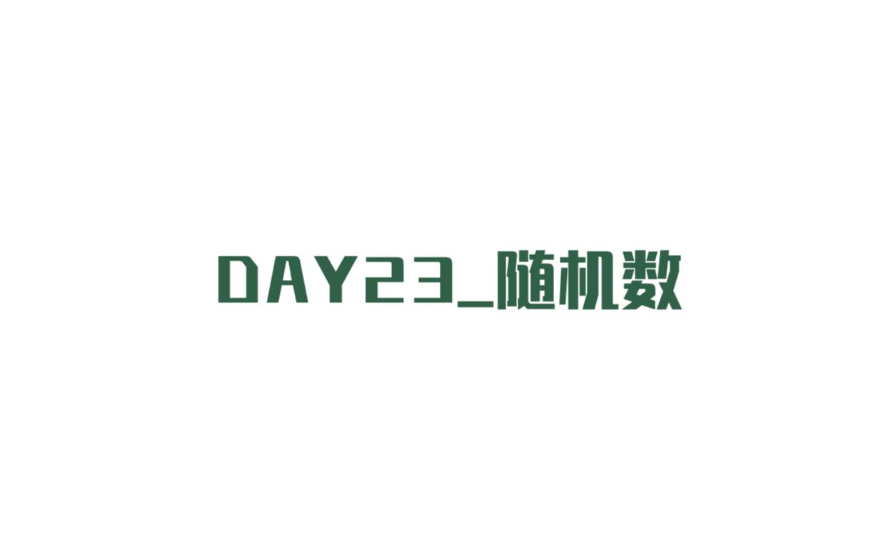 [Day23]学习C#_生成随机数