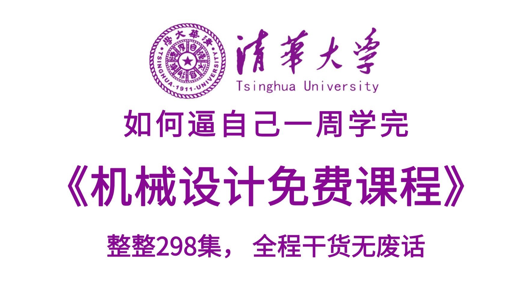 (清华机械课程)298集!已经替大家付费了,2025最细机械设计全套教程,...