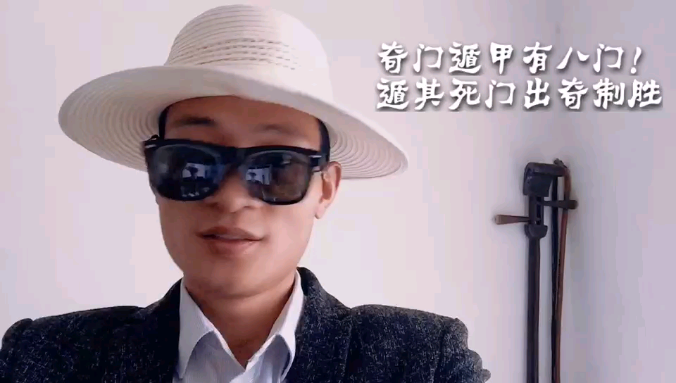 奇门遁甲有八门,遁其死门出奇制胜!