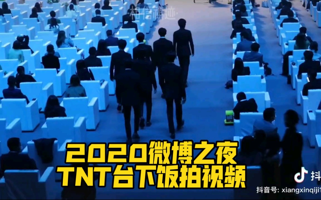 【时代少年团】2020微博之夜现场台下饭拍视频,马嘉祺丁程鑫宋亚轩...