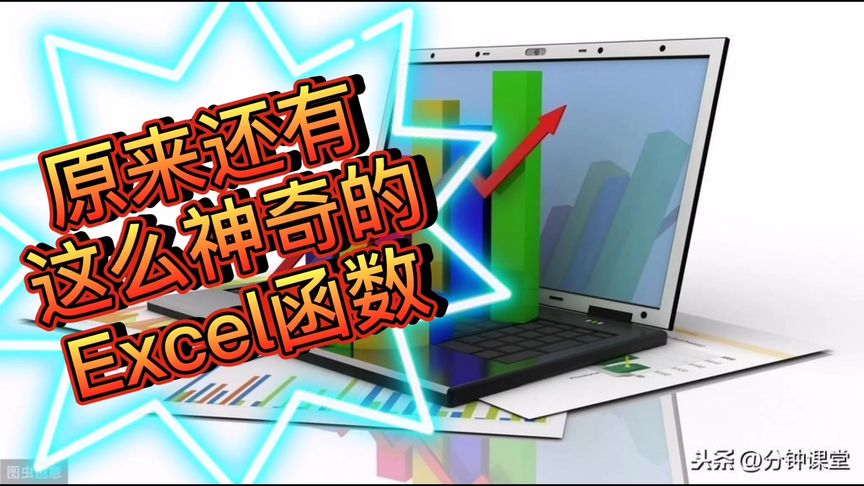 学会这3个Excel函数,大大提高效率的同时还能秀操作,赞