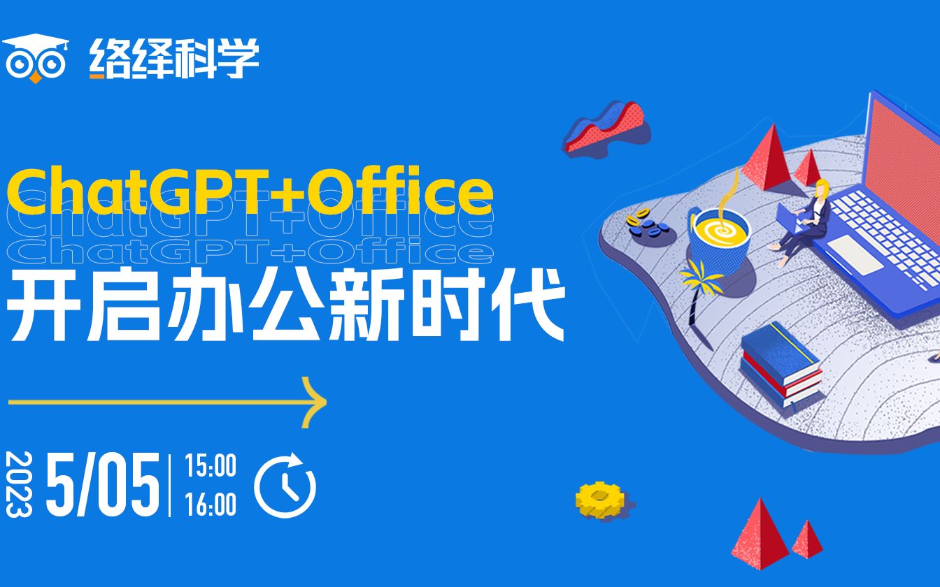 ChatGPT+Office,开启办公新时代