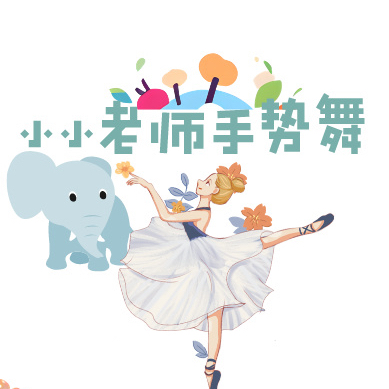 小象老师手势舞 