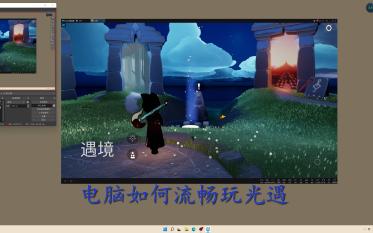 光遇MuMu模拟器设置流程_手机游戏热门视频