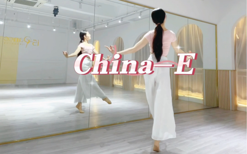 ChinaE舞蹈分解～
