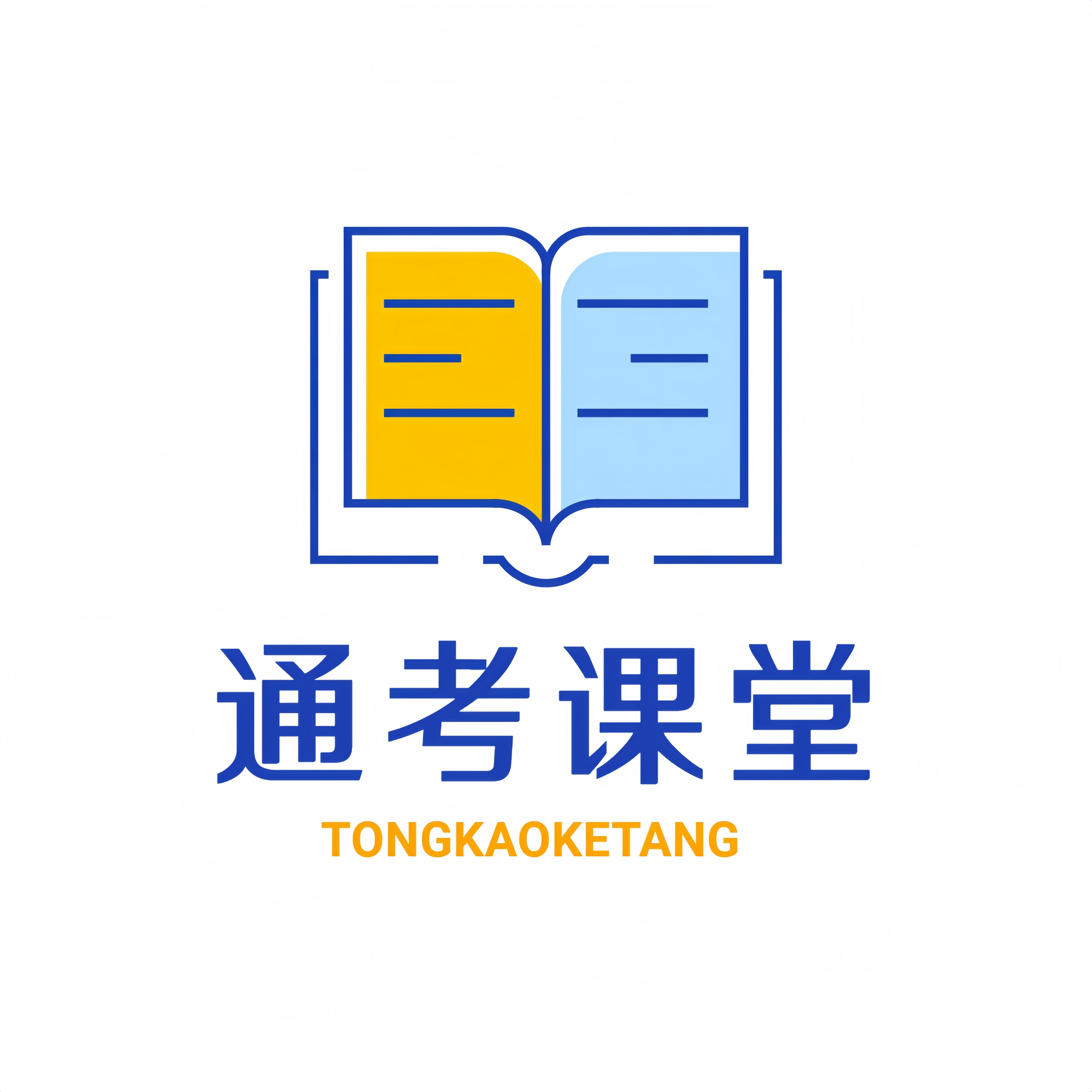 通考课堂 