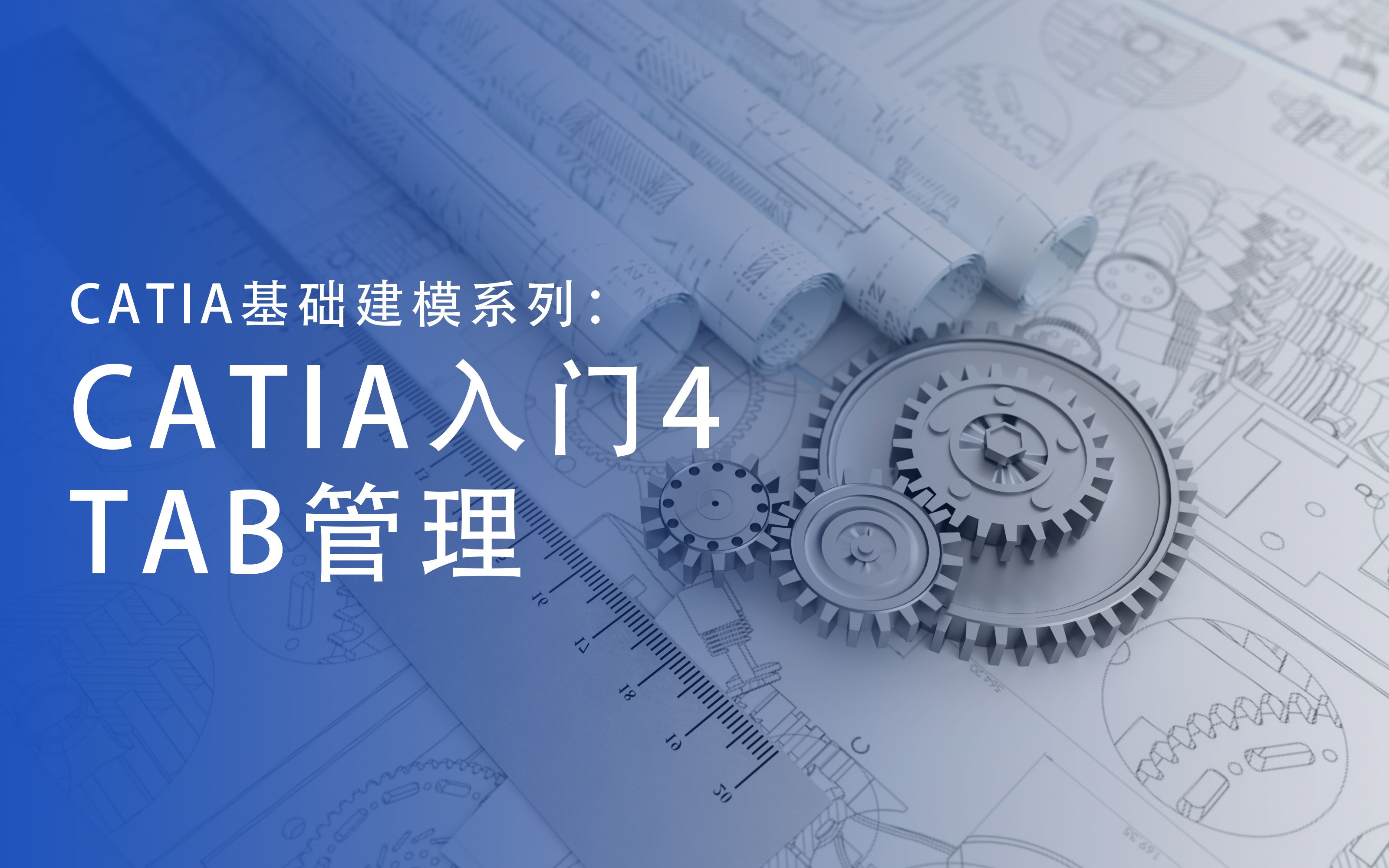 CATIA基础建模系列:CATIA入门4TAB管理