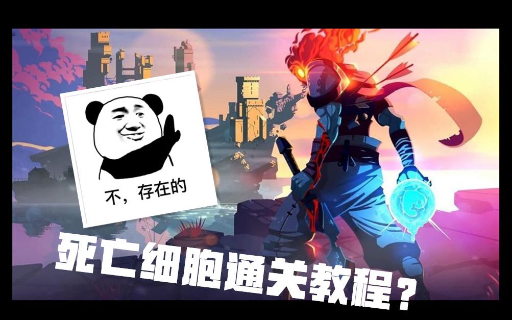 死亡细胞通关教程?死亡细胞超燃踩点