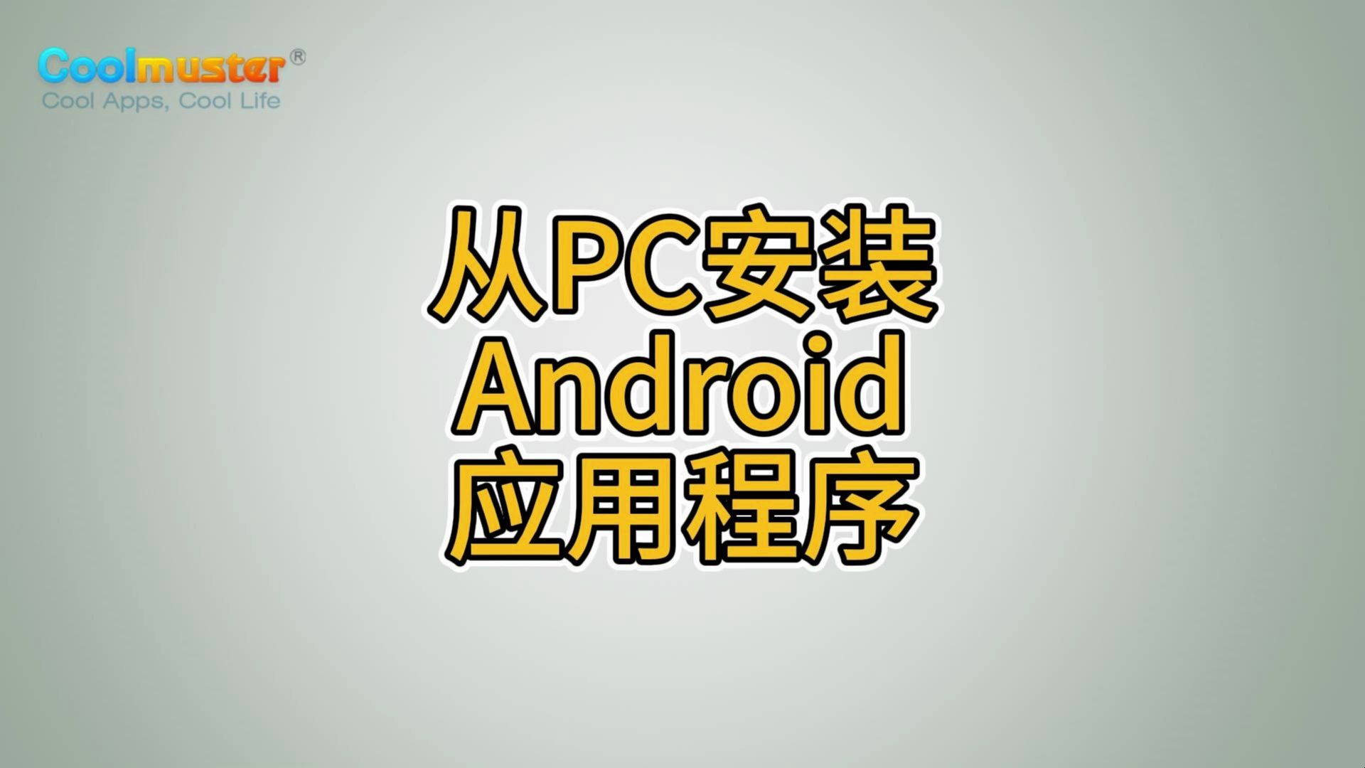 从PC安装Android应用程序