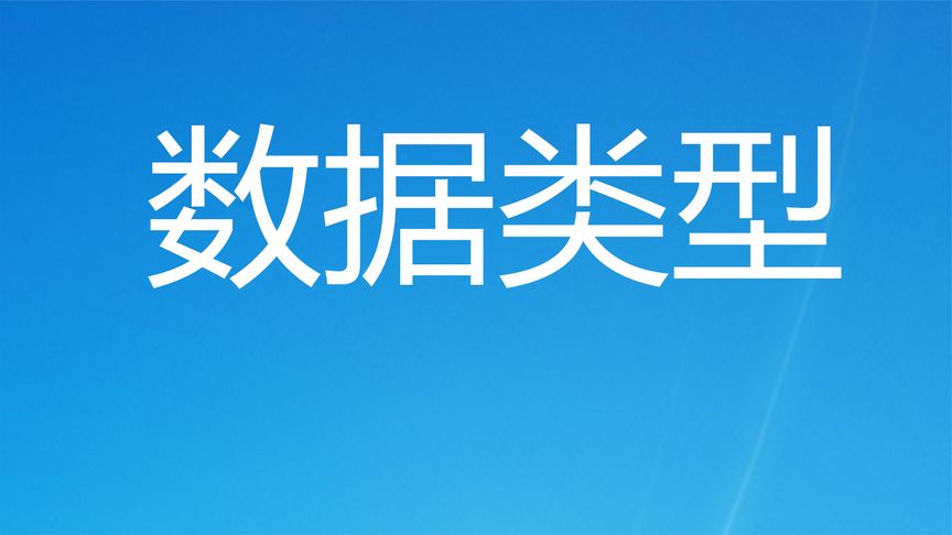 PLC的数据类型很重要,如果学不会,那您可能就学不会PLC 4/6