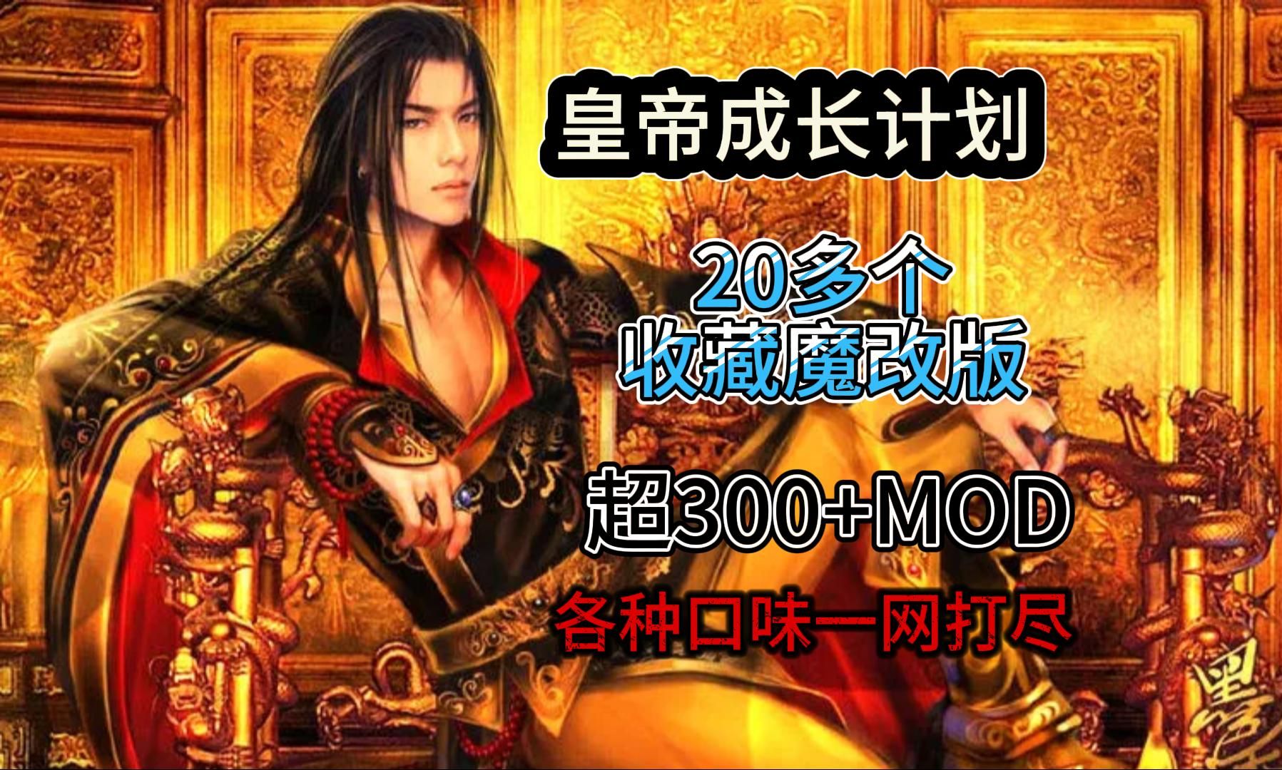 【皇帝成长计划】总20个魔改收藏版本全收集!过足皇帝瘾!