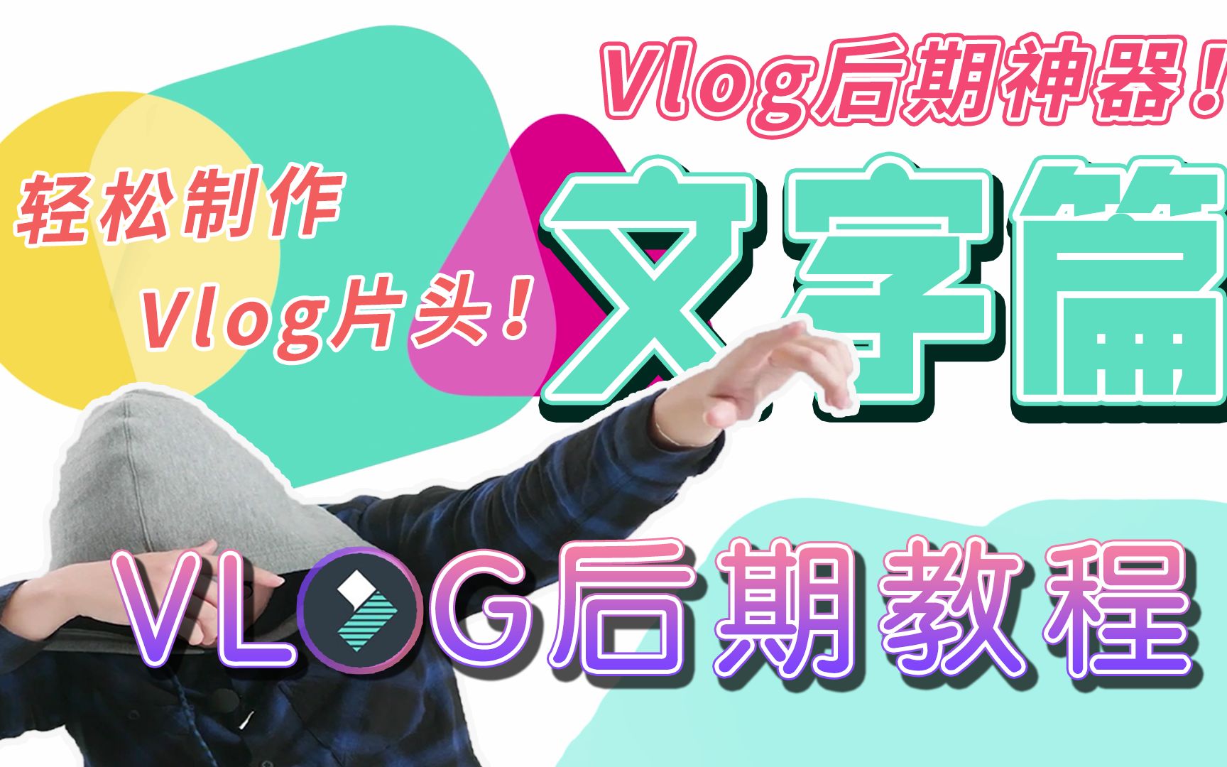 【神剪手Vlog教程】文字篇:Vlog文字片头、主题创意字幕、文字转场...
