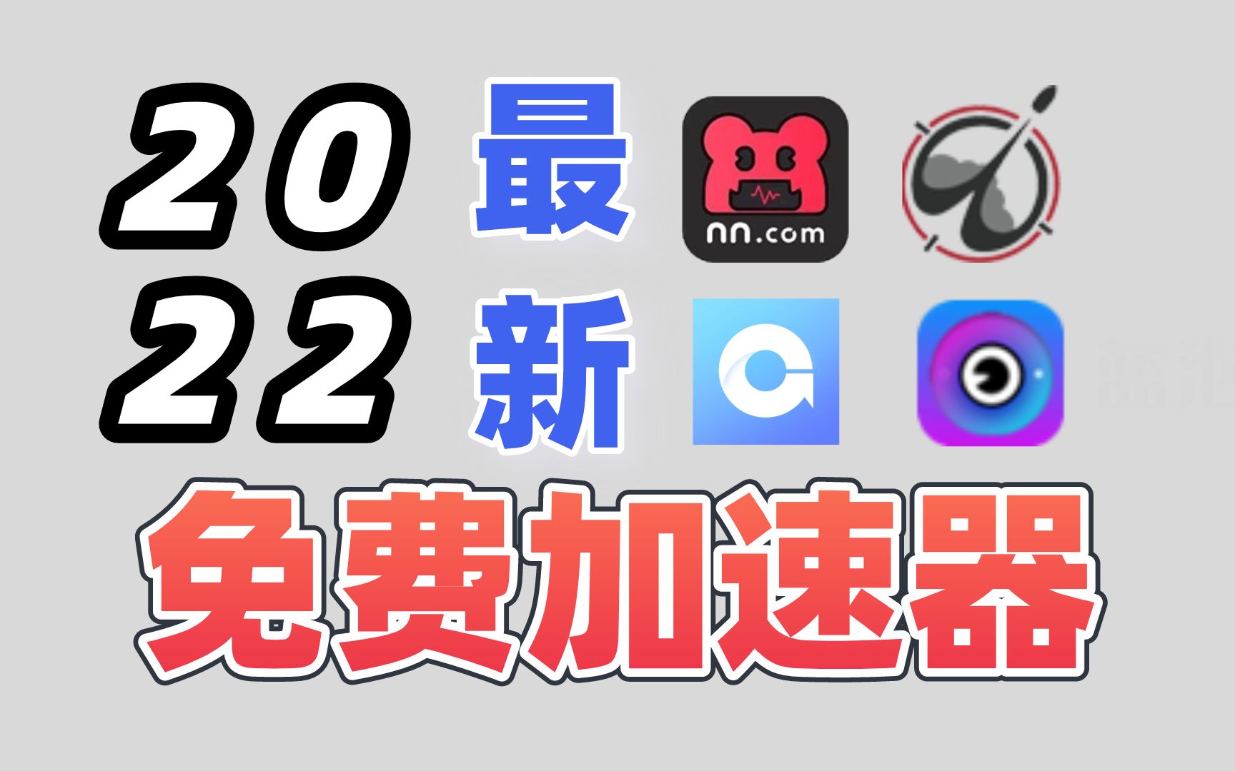 2022最新免费加速器,保真不收费,白嫖不迷路!