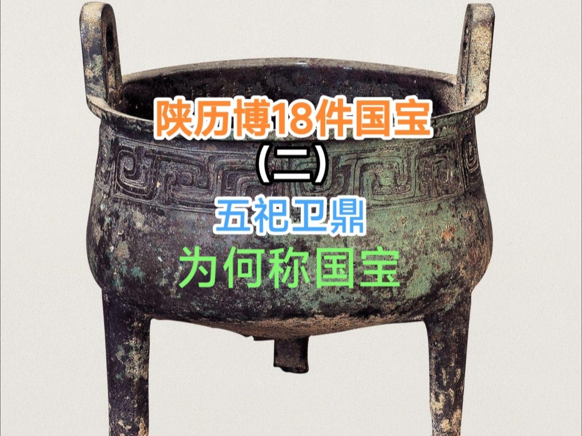 黄金万两不如青铜带字,五祀卫鼎被称为“鼎上官司”,是我国现存最早...