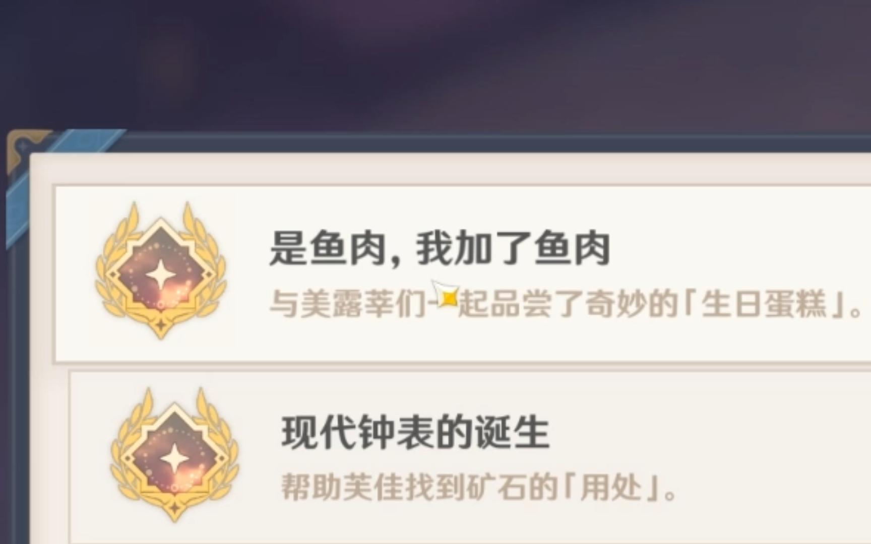 原神4.0两个容易忽略的隐藏成就:是鱼肉,我加了鱼肉和现代钟表的诞生