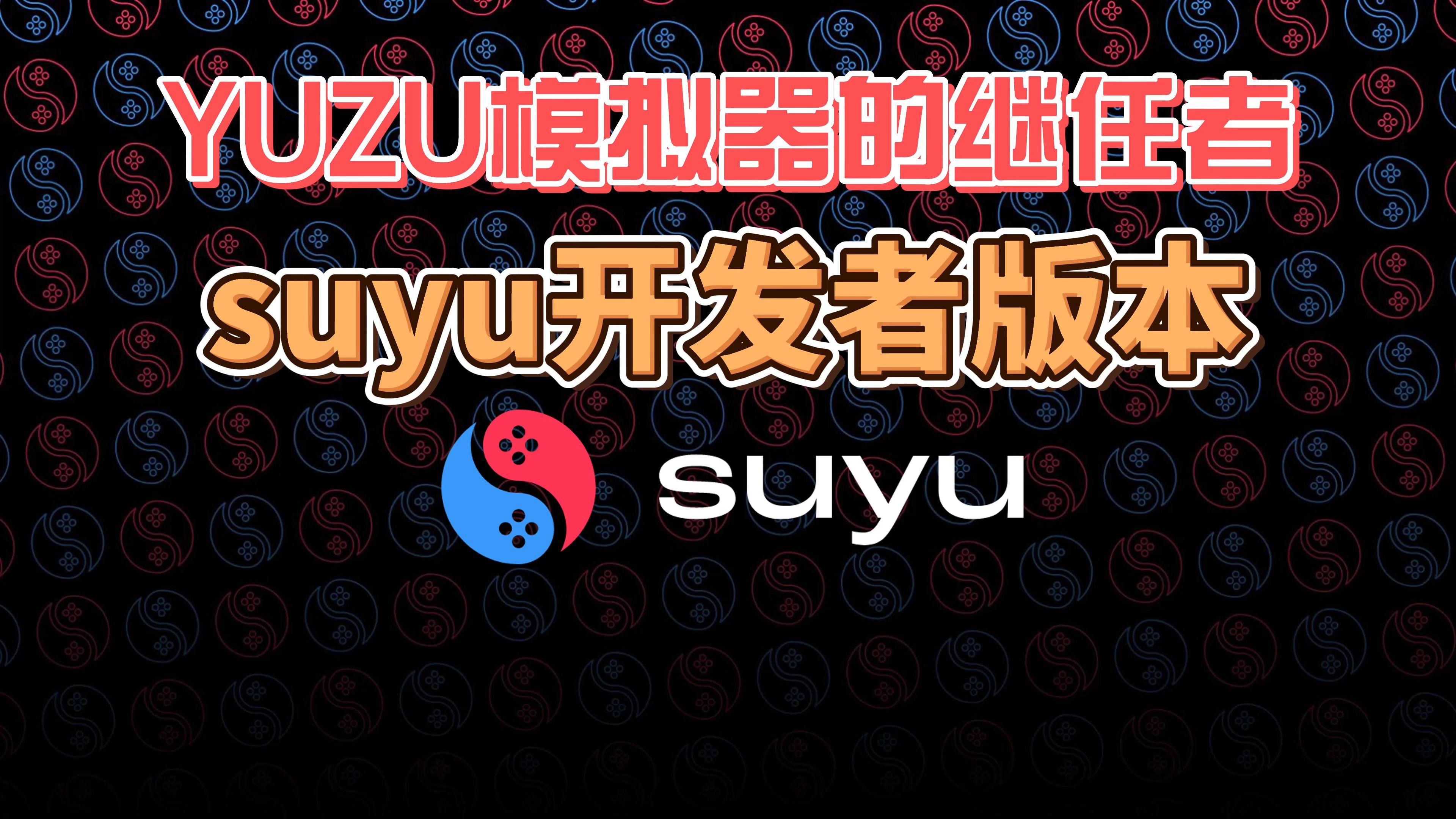 YUZU模拟器的继任者-SUYU体验视频,有新的游戏列表界面,神似Switch