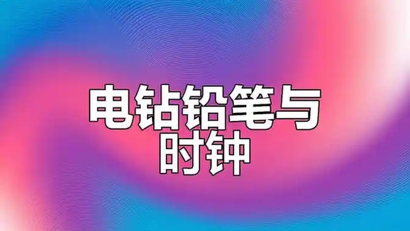 铅笔、电钻与时钟的奇妙故事,揭示了boom对gum的爱