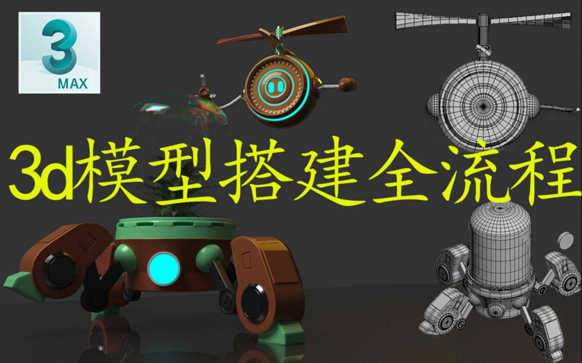 【3dmax建模】植物茎叶分析,机器机械的结构讲解,模型+UV+贴图,基本...