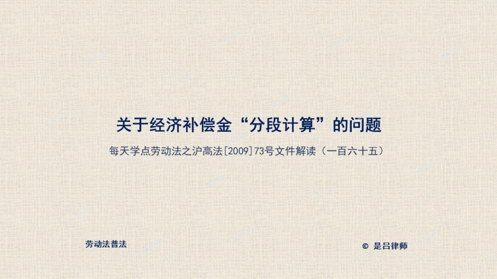 关于“经济补偿金”分段计算的问题