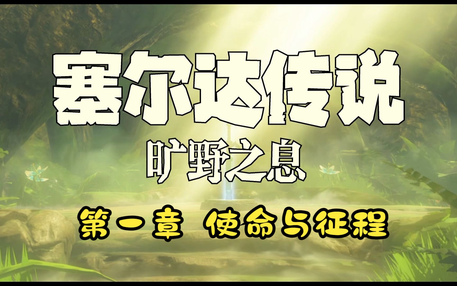 塞尔达传说-荒野之息 剧情解说 第一章 使命与征程:前往卡卡利科村