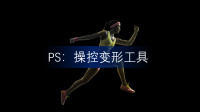PS操控变形工具:一秒让人物动起来