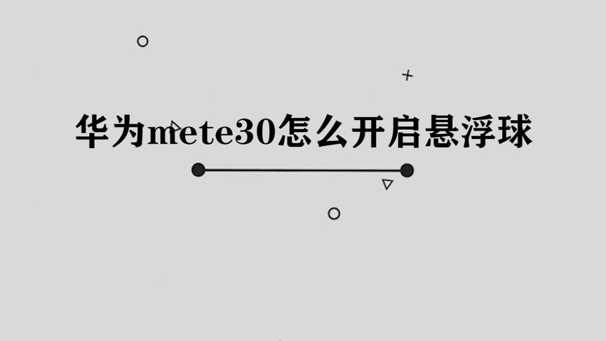 华为mate30应该如何开启悬浮球呢, 简单几步,轻松完成