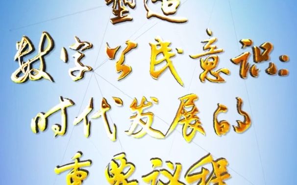 理论一点点|塑造数字公民意识:时代发展的重要议程