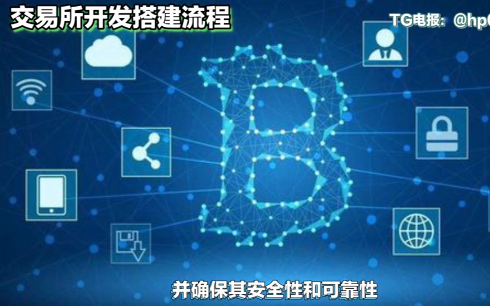 加密货币交易所开发搭建流程,以下分为七个步骤:确定业务需求、技术...