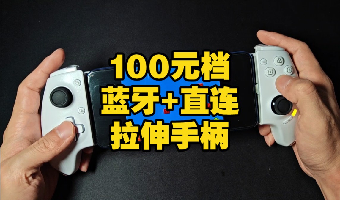 性价比!遨柄Max 100元档双模拉伸手柄