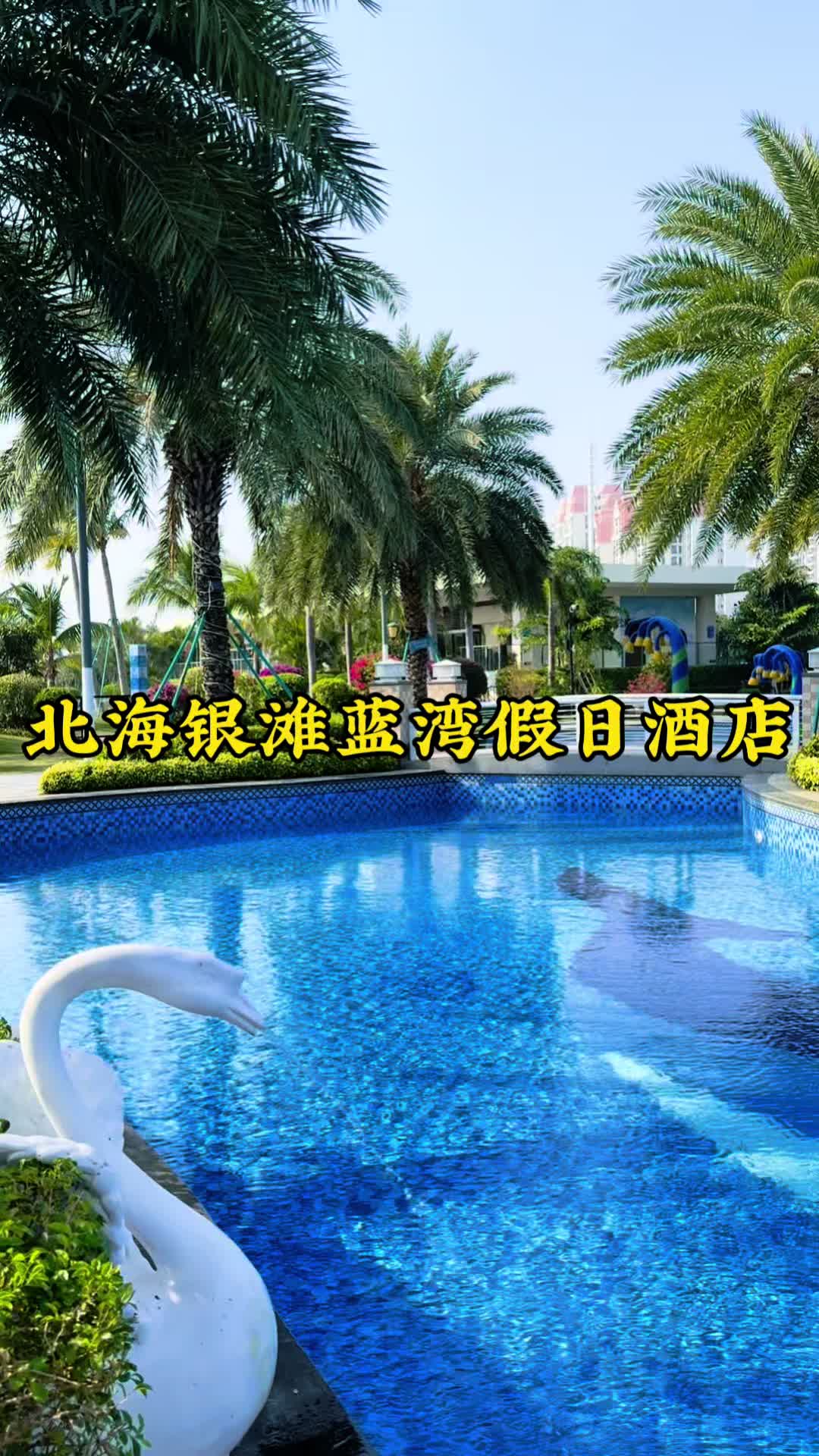 这里不是国外,更不是三亚,是北海银滩蓝湾假日酒店,真的太美了,有一...
