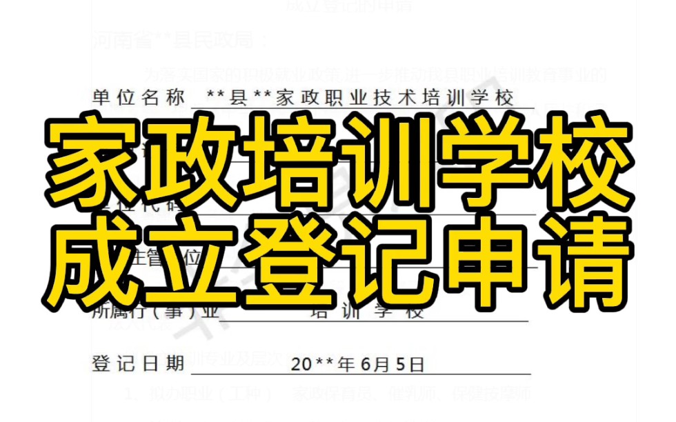 家政培训学校成立登记申请