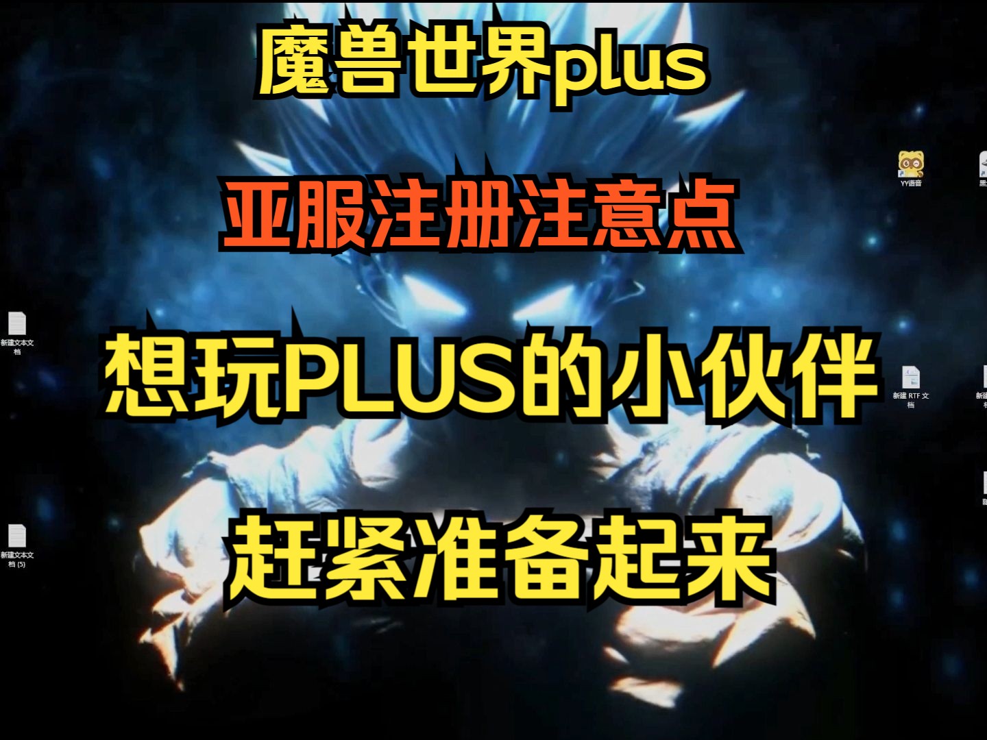 魔兽世界PLUS亚服注册注意点,等开服再分享具体的客户端下载和插件...