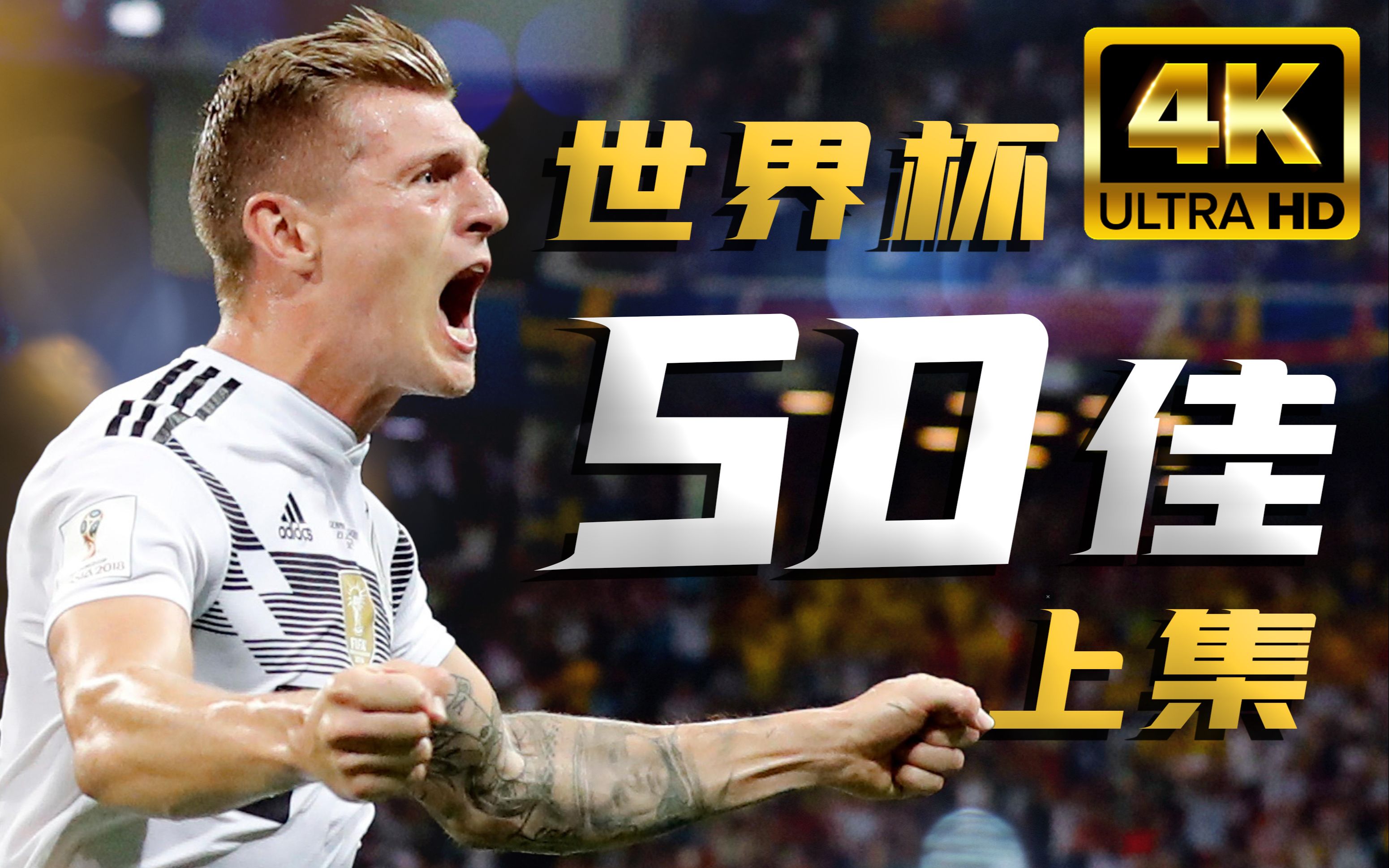 【4K修复】世界杯50大进球(上集)