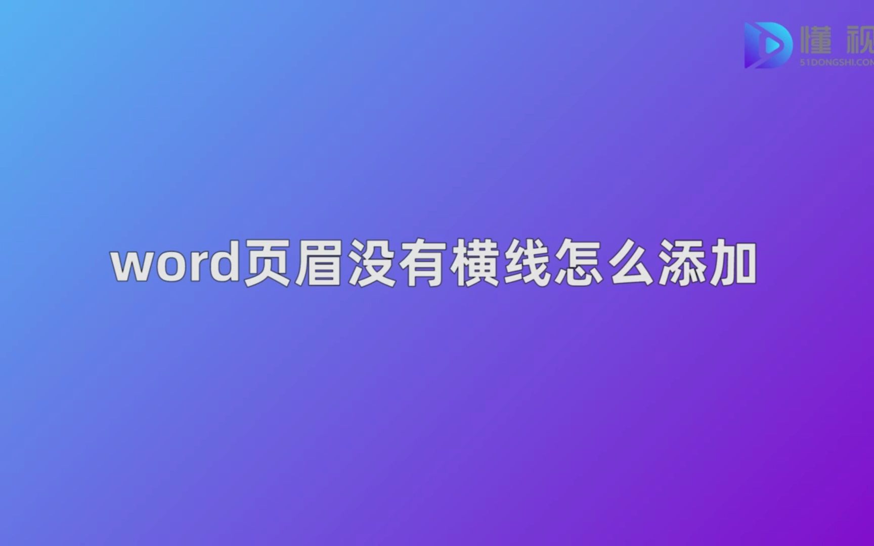 word页眉没有横线怎么添加