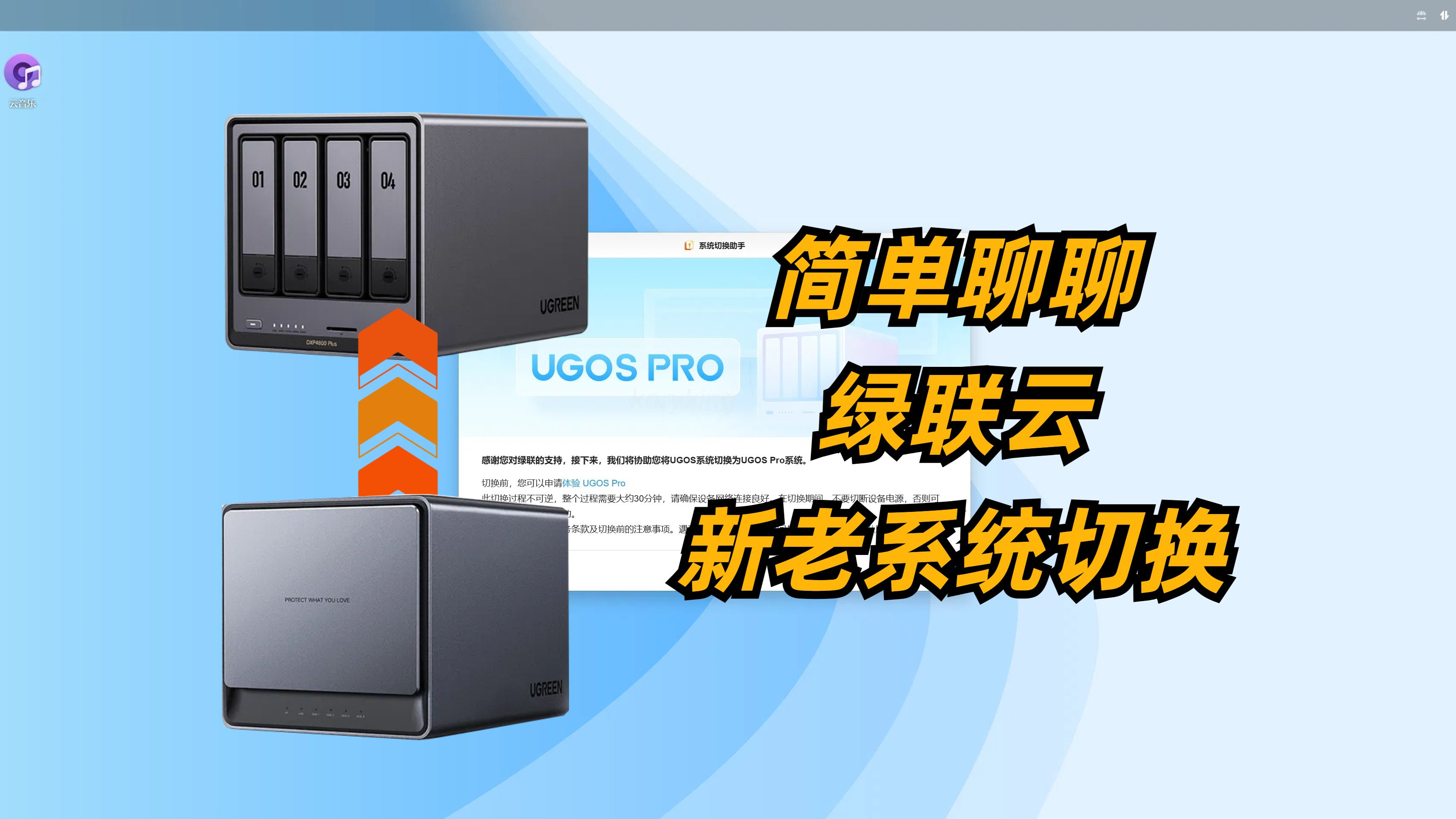 简单聊聊绿联云新老系统切换大家关心的几个问题