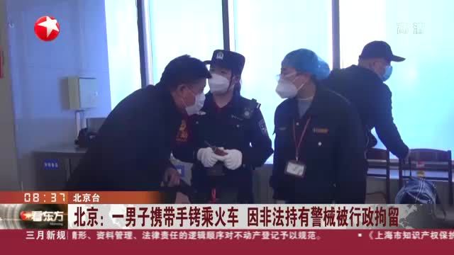 北京:一男子携带手铐乘火车 因非法持有警械被行政拘留