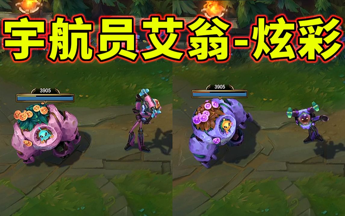 ...炫彩:大招召唤外星人小菊!野怪的BUFF会变成星球!_电子竞技热门视频