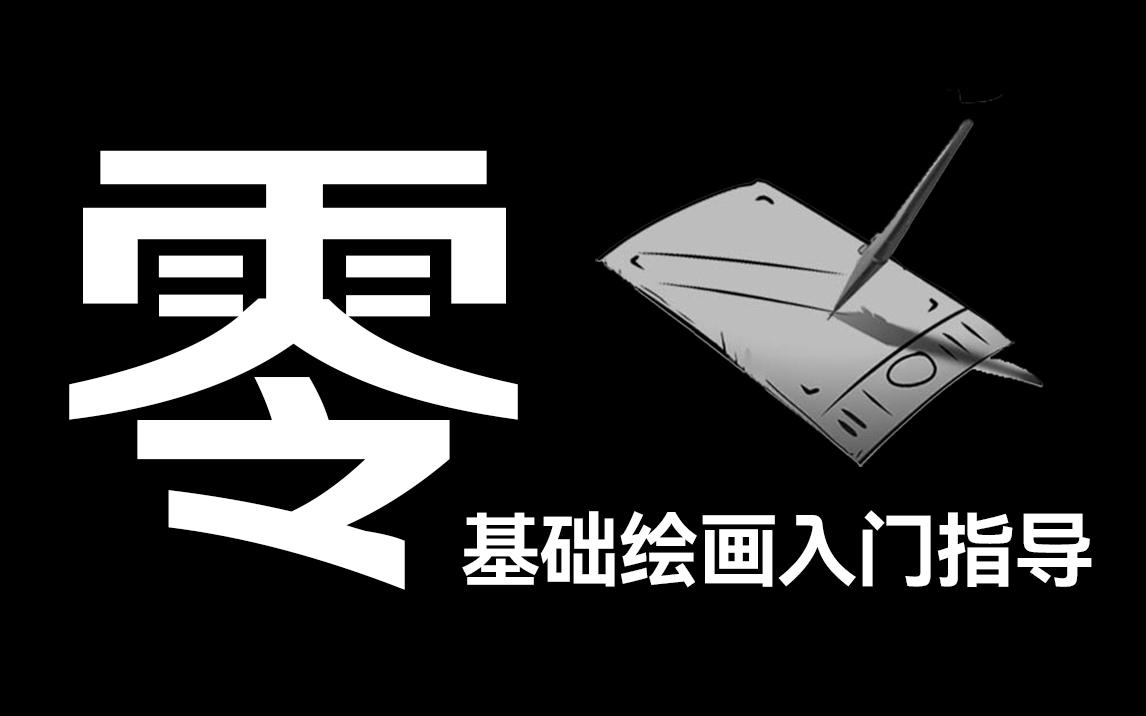 ...板绘零基础教程,不收藏绝对过分!全程干货,这都学不会我把数位板吃了!